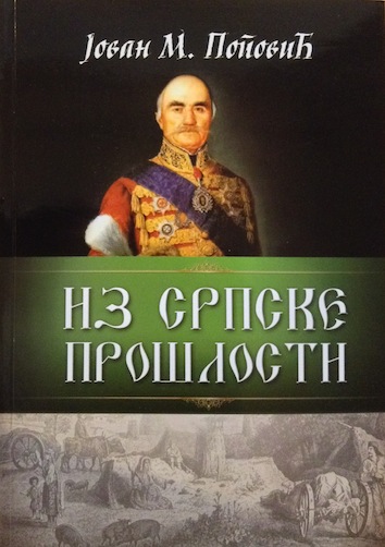 Из српске прошлости: Приче о времну кнеза Милоша