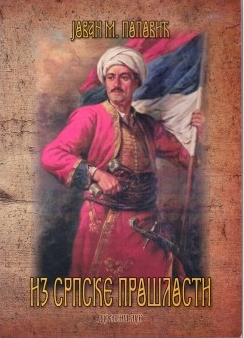 Из српске прошлости: Приче о Карађорђу и Милошу, репринт издања из 1923