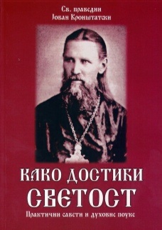 Како достићи светост: Практични савети и духовне поуке