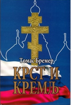 Крст и Кремљ