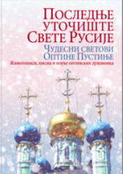 Последње уточиште Свете Русије: Чудесни светови Оптине Пустиње - животописи, писма и поуке оптинских духовника