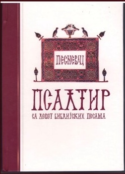 Псалтир - са девет библијских песама (А5)