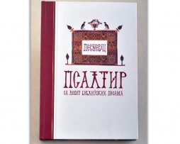 Псалтир са девет библијских песама – Епископ Атанасије (А5 формат)