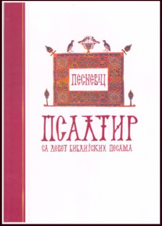 Псалтир са девет библијских песама, 2. дорађено издање