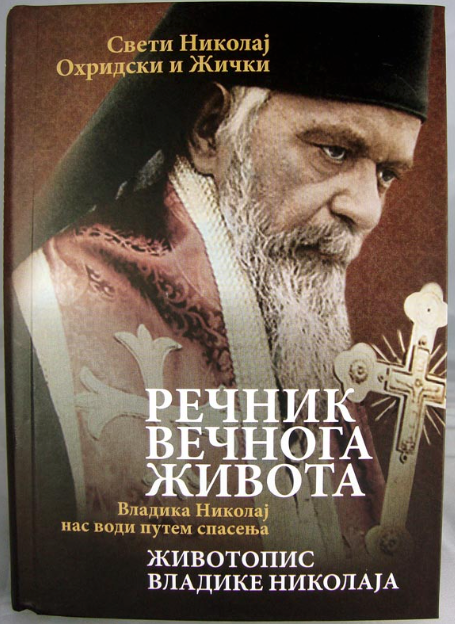 Речник вечнога живота: владика Николај нас води путем спасења, поуке азбучним редоследом - 2. допуњено издање