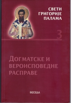 Свети Григорије Палама: књига 3: Догматске и вероисповедне расправе