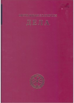 Свети Јован Златоусти: Дела, том 1