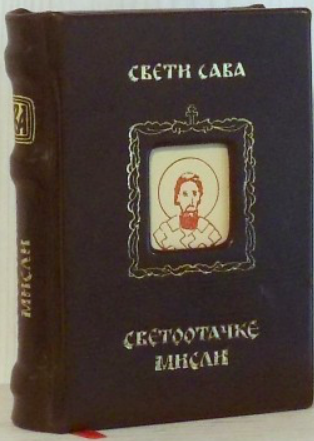 Свети Сава: Светоотачке мисли