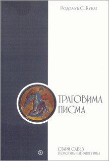 Траговима писма: Стари савез, теологија и херменеутика