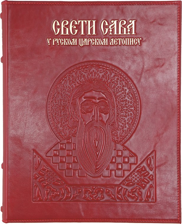 Свети Сава у руском Царском летопису, на руском (кожни повез, кожна кутија) / Лицевой летописный свод