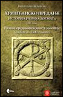 Хришћанско предање: историја развоја догмата. Том 3, Развој средњовековне теологије: од 600. до 1300. године