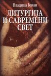 Литургија и савремени свет: Православље пред изазовима савремености