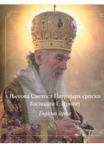 Његова Светост Патријарх српски Господин Г.Иринеј: година прва