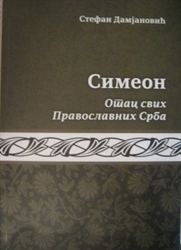 Симеон: Отац свих православних Срба