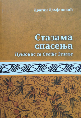 Стазама спасења: Путопис са Свете Земље