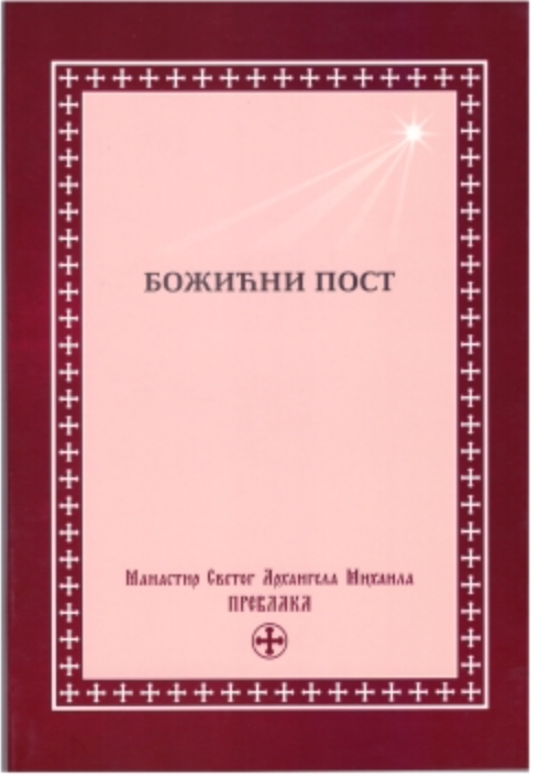 Божићни пост: Мисли и молитве за сваки дан Божићног поста