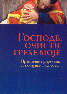 Господе, очисти грехе моје: Практични приручник за покајање и исповест: 2. допуњено издање