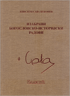 Изабрани богословско-историјски радови