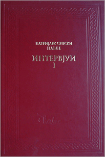 Интервјуи 1: Сабрана дела Патријарха Павла, књига III