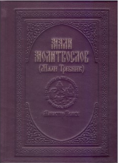 Мали Молитвослов (Мали Требник), у кожном повезу (12.5x17)