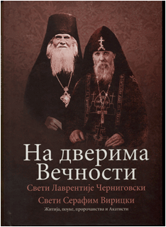 На дверима вечности - 2. издање: Свети Лаврентије Черниговски, свети Серафим Вирицки - Житија, поуке, пророчанства и Акатисти