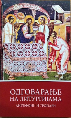 Одговарање на литургијама: Антифони и тропари