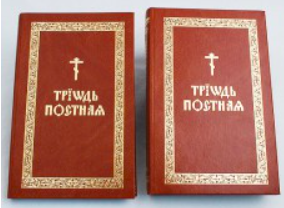 Посни триод на црквенословенском, 2 књиге