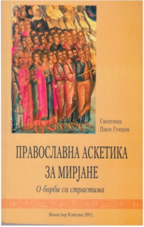 Православна аскетика за мирјане: О борби са срастима