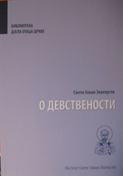 Свети Јован Златоусти: О девствености