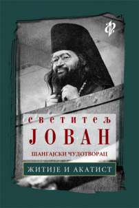 Светитељ Јован - Шангајски чудотворац: Житије и акатист