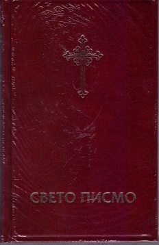 Свето писмо, на српском језику 12,5 x 19