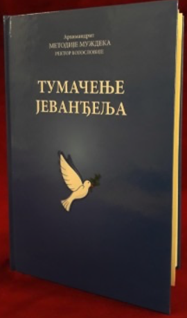 Тумачење јеванђеља