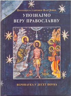 Упознајмо веру православну - православна веронаука у десет поука