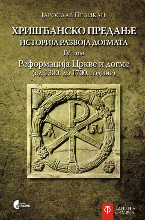 Хришћанско предање: историја развоја догмата. Том 4, Реформација Цркве и догме: од 1300. до 1700. године