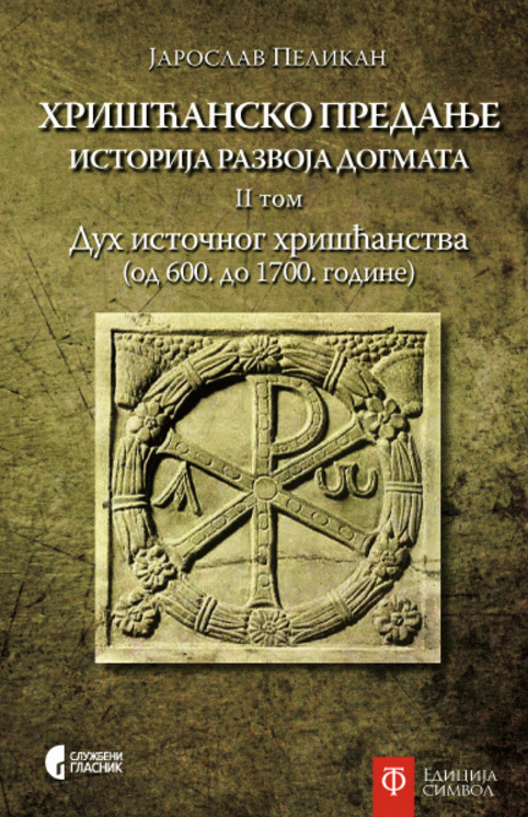 Хришћанско предање: историја развоја догмата, том 2: Дух источног хришћанства од 600. до 1700. године