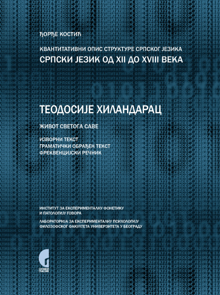 Квантитативни опис структуре српског језика: српски језик од ΧΙΙ до XVIII века: фреквенцијски речник, друго коло у три тома са ЦД-ом