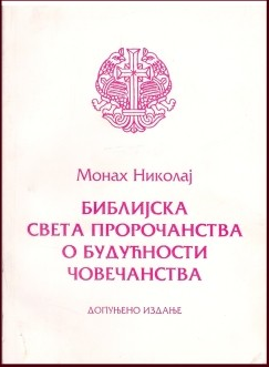 Библијска света пророчанства о будућности човечанства: шта се збива и шта ће се збити