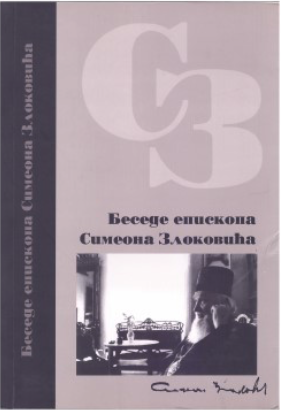 Епископ Симеон Злоковић: Беседе: изабране беседе, есеји и студије, књига 3