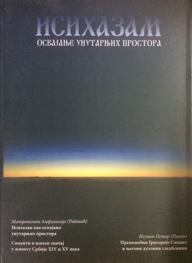 Исихазам: Освајање унутарњих простора