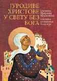 Јуродиве Христове у свету без Бога: Блажена Матрона Московска, Блажена монахиња Алипија, 2. издање