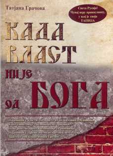 Када власт није од Бога: Света Русијо! Чувај веру православну, у њој је твоја тапија.