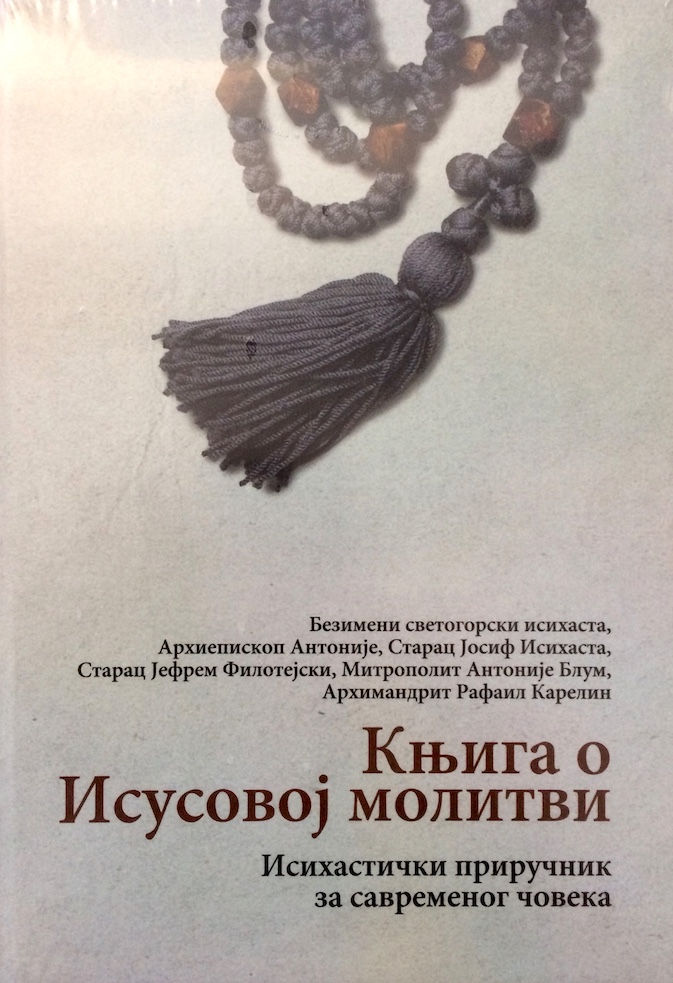 Књига о Исусовој молитви: Исахистички приручник за савременог човека, 2. допуњено издање