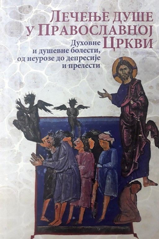 Лечење душе у православној Цркви: Духовне и душевне болести од неурозе до депресије и прелести, 2. допуњено издање