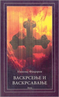 Николај Фјодоров: Васкрсење и васкрсавање