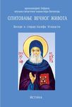 Опитовање вечног живота: Беседе о старцу Јосифу Исихасти