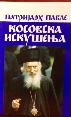 Патријарх Павле: Косовска искушења