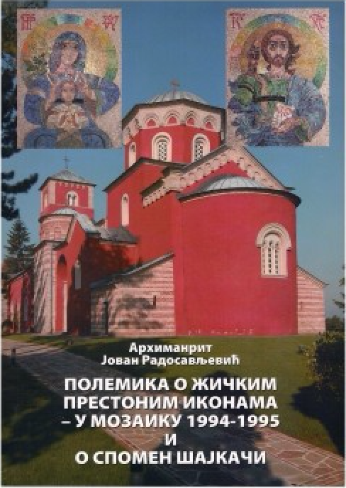 Полемика о Жичким престоним иконама у мозаику 1994-1995 и о спомен шајкачи