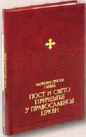 Пост и Свето Причешће у Православној Цркви