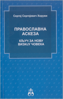 Православна аскеза: Кључ за нову визију човека