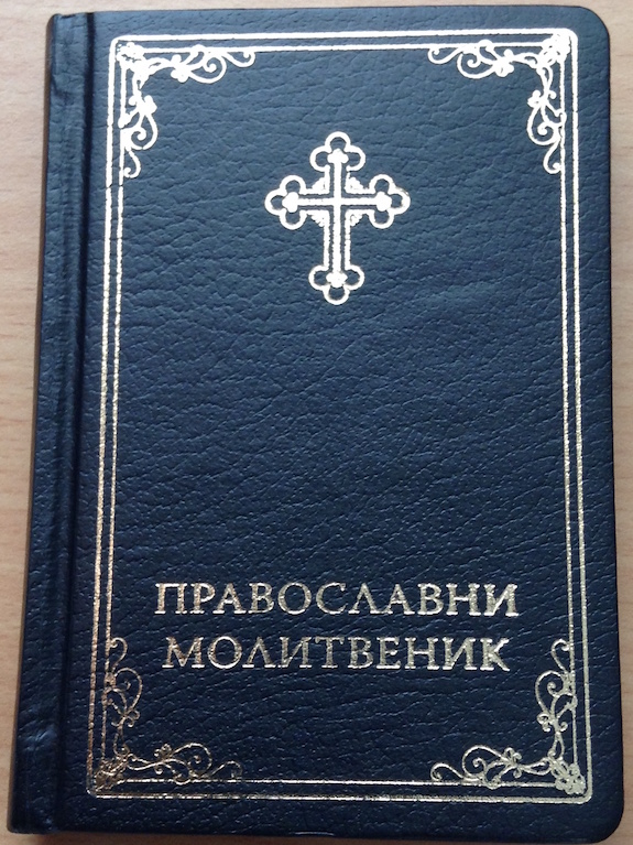 Православни молитвеник мали